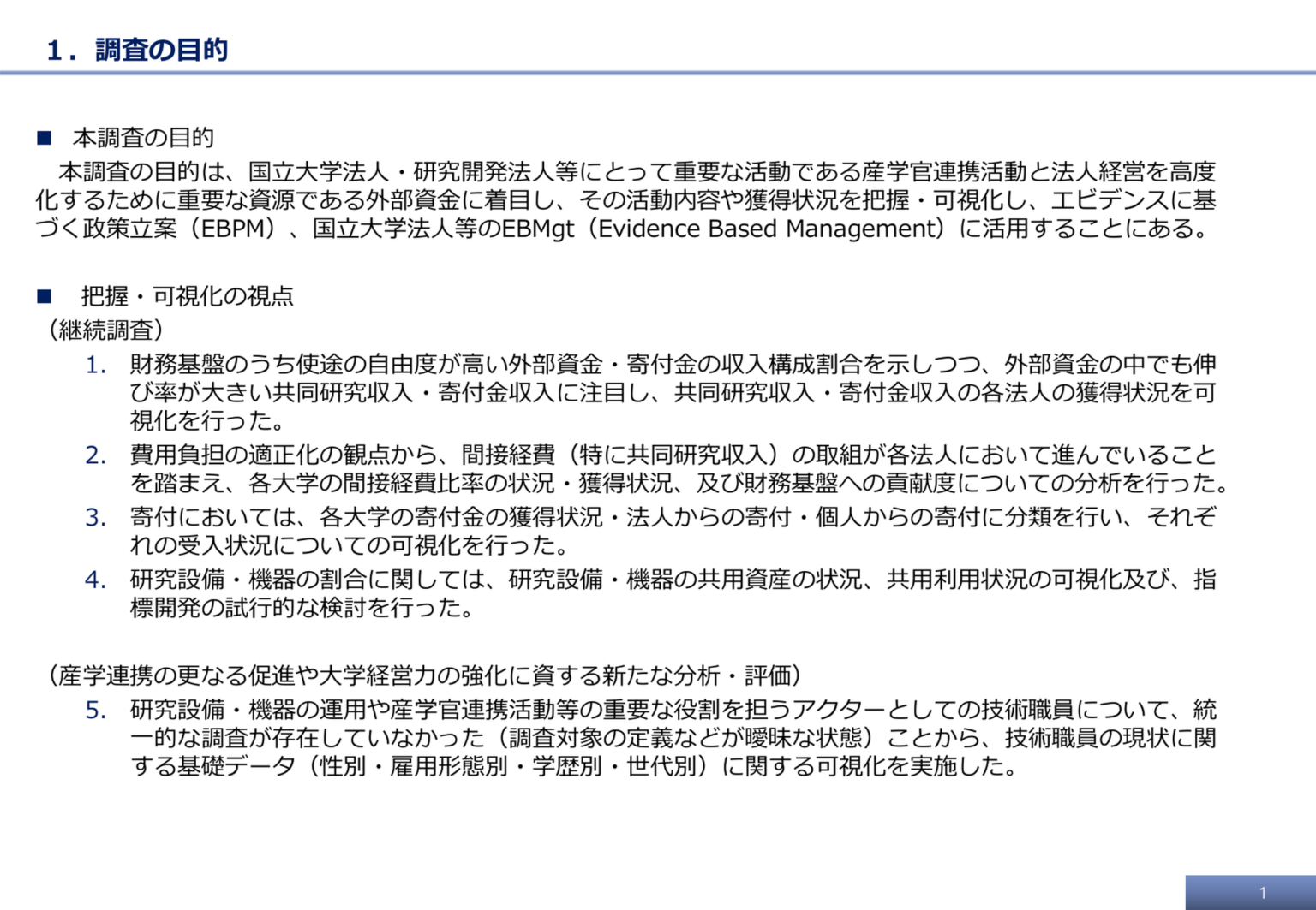 外部資金・寄付金の獲得状況の分析 | 内閣府エビデンスシステム[e-CSTI]
