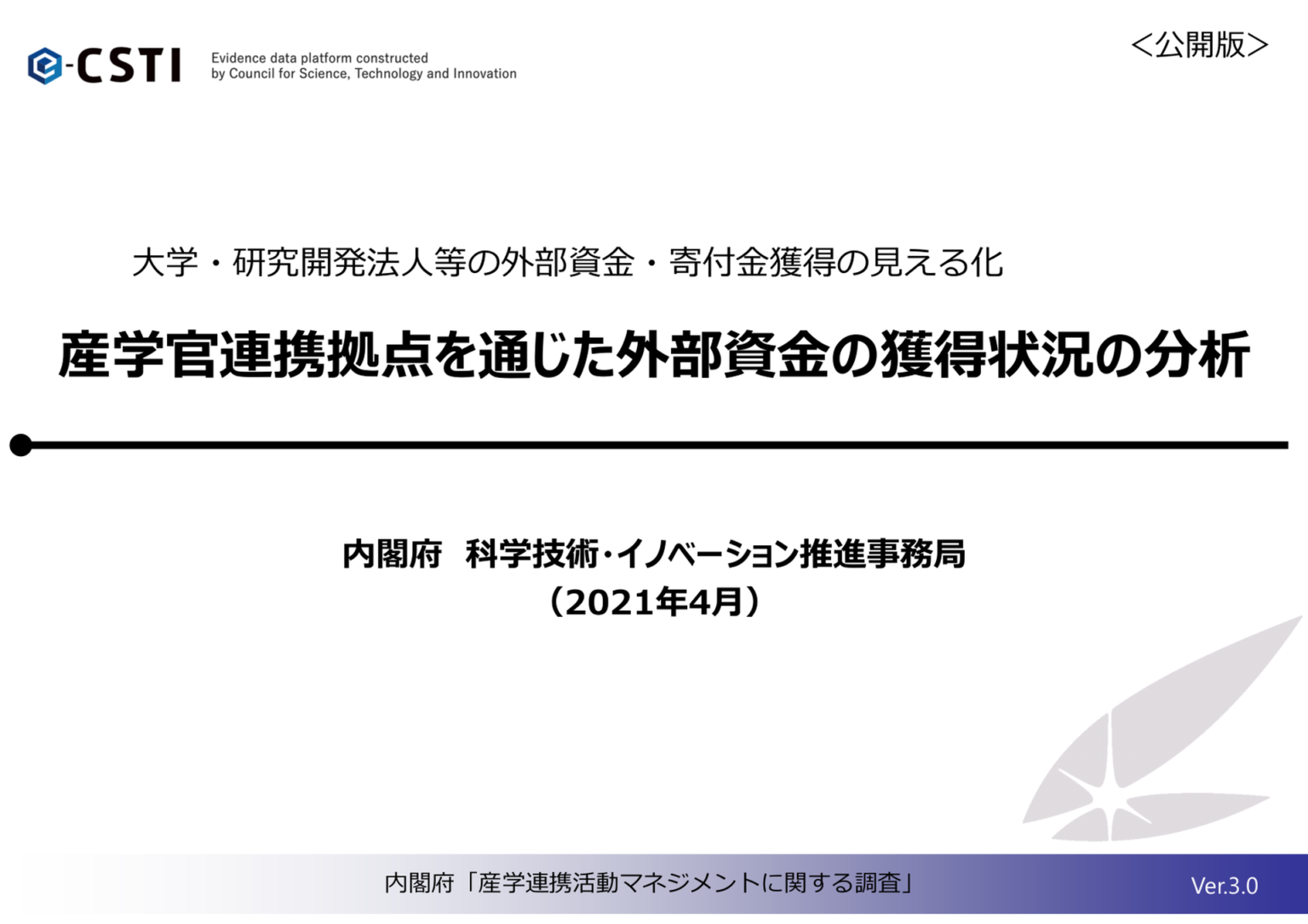 産学官連携拠点を通じた外部資金の獲得状況の分析 | 内閣府エビデンスシステム[e-CSTI]